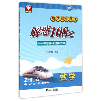 浙大优学·直达高中名校 解惑108题：中考基础过关必做 数学