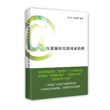 互联网时代的国家治理
