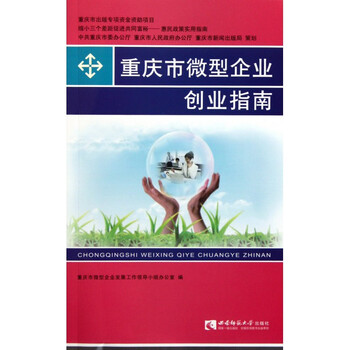 重庆市微型企业创业指南