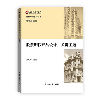 正版 股票期权产品设计:关键主题 9787547610763
