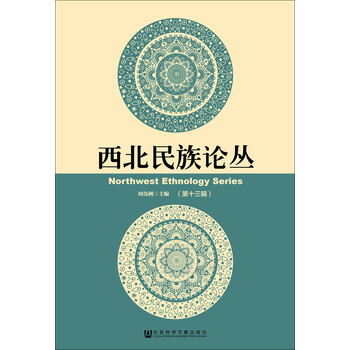 [正版图书]西北~~论丛（第十三辑）
