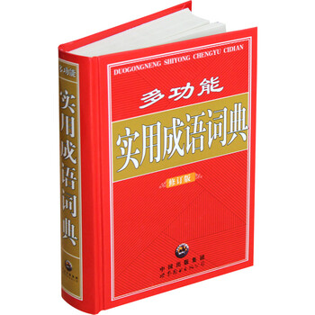 多功能实用成语词典   (修订版)/9787506268981/世界图书/