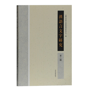 汉语言文字研究（第二辑）