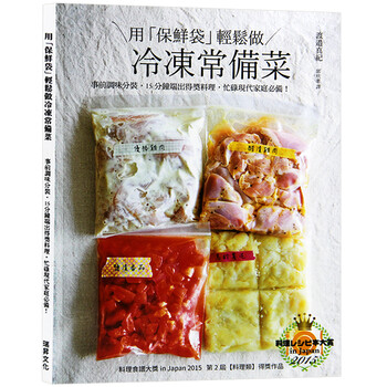 用保鲜袋轻松做冷冻常备菜 渡邉真纪 港台图书