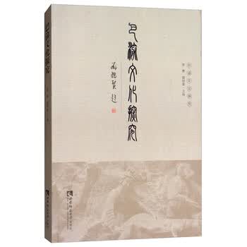 巴渝文化探究