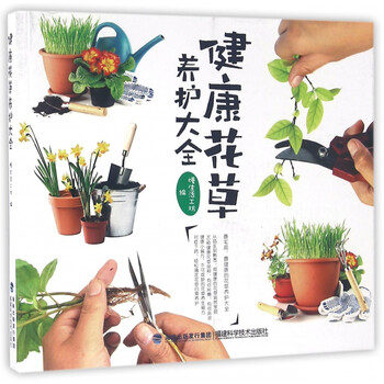 健康花草养护大全
