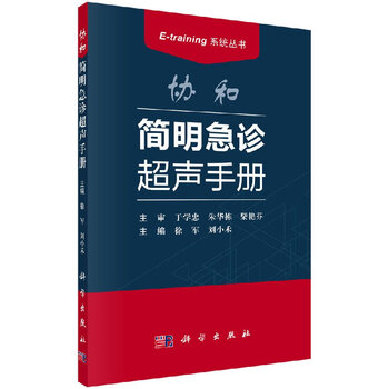 协和简明急诊超声手册/科学出版社/徐军,刘小禾