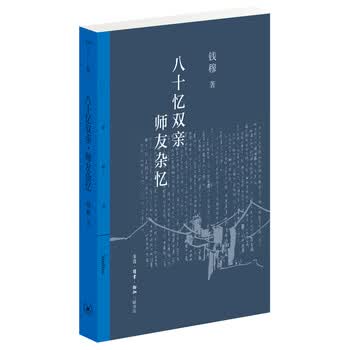 [正版图书]钱穆作品系列：八十忆双亲  师友杂忆