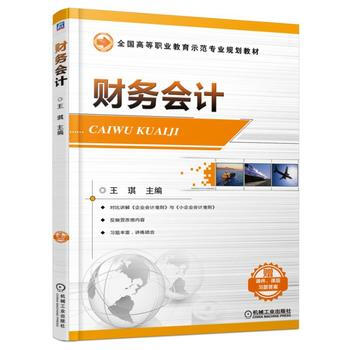 财务会计 王琪 9787111550921 机械工业出版社