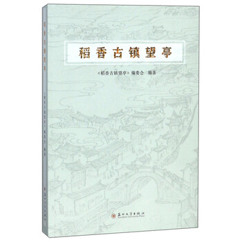 正版 新书--稻香古镇望亭9787567223882