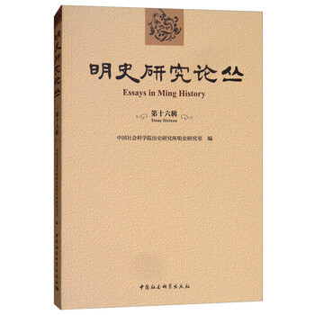 明史研究论丛（第十六辑）
