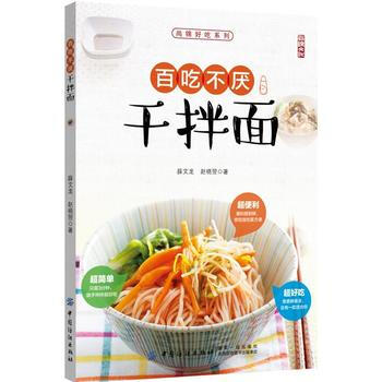 百吃不厌干拌面 薛文龙  赵晓翌 9787518037780 中国纺织出版社
