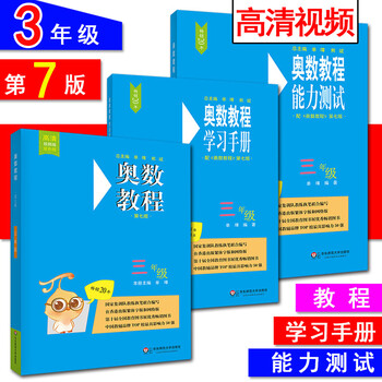 全套3本 3年级奥数教程+能力测试+学习手册 三年级 第七版小学3三年级奥数竞赛教材竞赛教程练习题