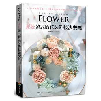 正统韩式挤花装饰技法圣经：40款奶油霜花型╳40种组合设计＝蛋糕工艺全面进化