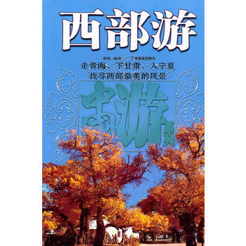 西部游--中国游系列