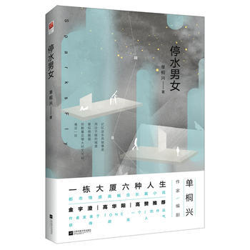 停水男女