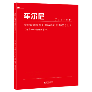 车尔尼全阶段钢琴练习曲精选进阶教程(上适合1-5级程度学习)