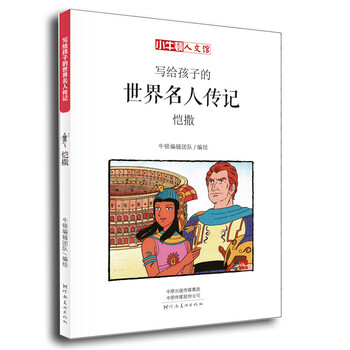 小牛顿人文馆：写给孩子的世界名人传记-凯撒 7-10岁 童立方出品 