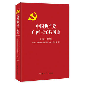 中国党广西三江县历史：1921—1978 中共三江侗族自治县委员会 97875098401