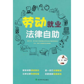 劳动就业法律自助 法律 书籍