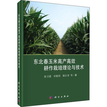 东北春玉米高产高效耕作栽培理论与技术