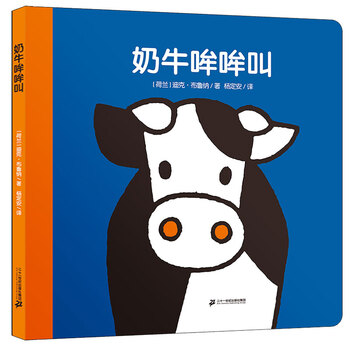 米菲纸板书·奶牛哞哞叫