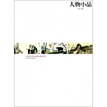 人物小品/中国当代绘画经典系列