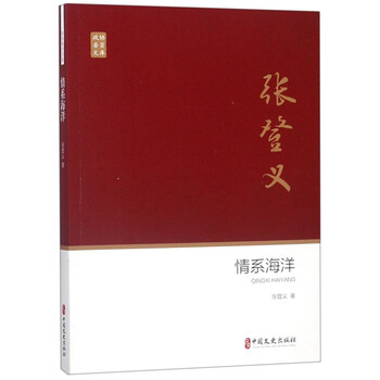情系海洋/政协委员文库