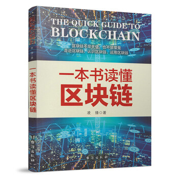 一本书读懂区块链