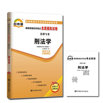 自考试卷 00245 0245 刑法学 自考试卷 自考通全真模拟试卷 附历年真题 考点串讲