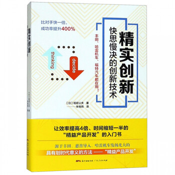 精实创新(快思慢决的创新技术)