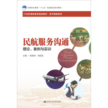 民航服务沟通——理论、案例与实训（21世纪高职高专规划教材·空中乘务系列；高等职业教育“十三五”