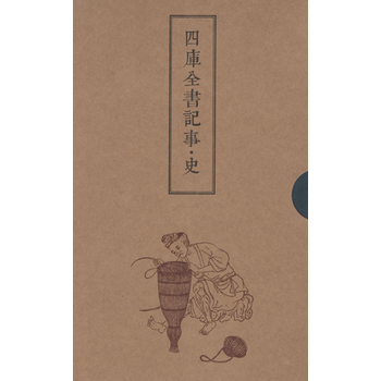 四库全书记事·史
