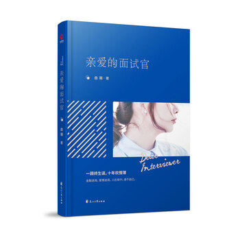 亲爱的面试官9787551139441
