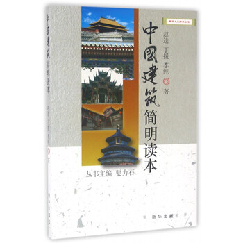 中国建筑简明读本/新华人文修养丛书