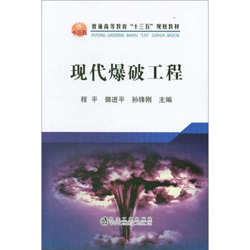 现代爆破工程/普通高等教育“十三五”规划教材