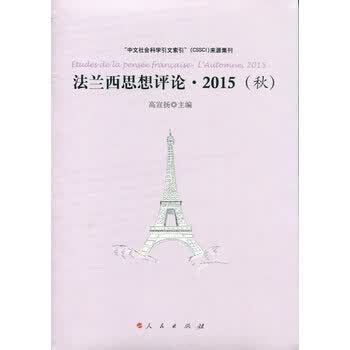{正版新书}法兰西思想评论 2015(秋) 专著 études de la pensée fran?