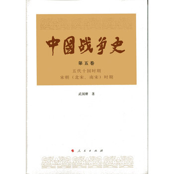 [正版图书]中国战争史（第五卷）