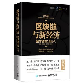 区块链与新经济：数字货币2.0时代