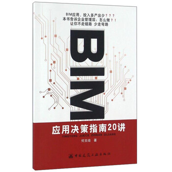 BIM应用决策指南20讲