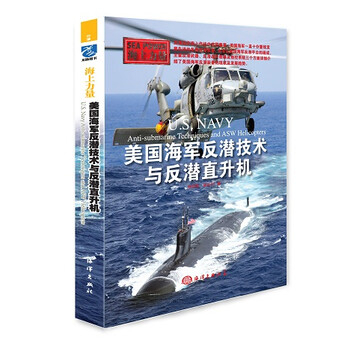 海上力量：美国海军反潜技与反潜直升机