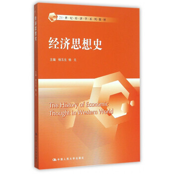 经济思想史(21世纪经济学系列教材)