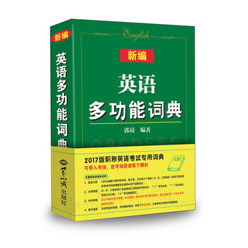 【正版新书】新编 英语多功能词典   9787501249701