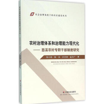 农村治理体系和治理能力现代化