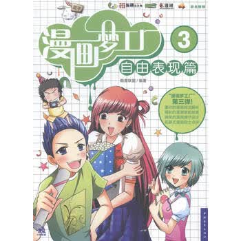 漫画梦工厂:3:自由表现篇