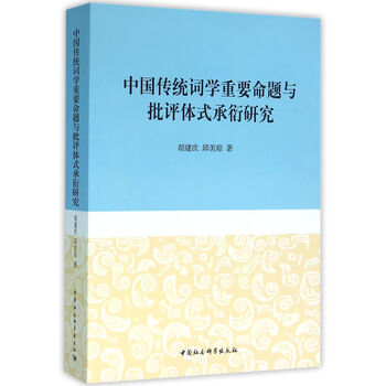 中国传统词学重要命题与批评体式承衍研究