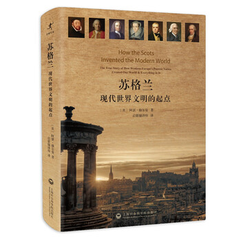 苏格兰：现代世界文明的起点