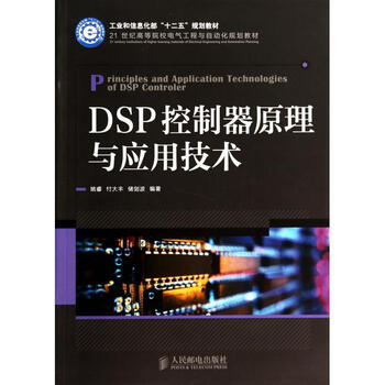DSP控制器原理与应用技术(工业和信息化部十二五规划教材21世纪高等院校电气工程与自