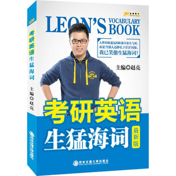 金榜图书2017最新版考研英语生猛海词