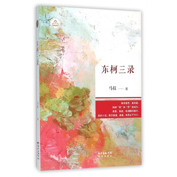东柯三录